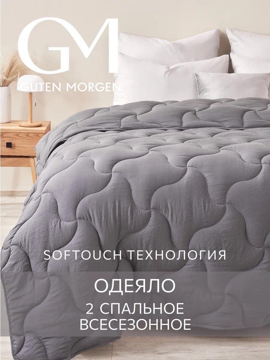 Одеяло 2 спальное 172х205 см классическое, Guten Morgen, Микрофибра, SOFTOUCH цвет: Асфальт