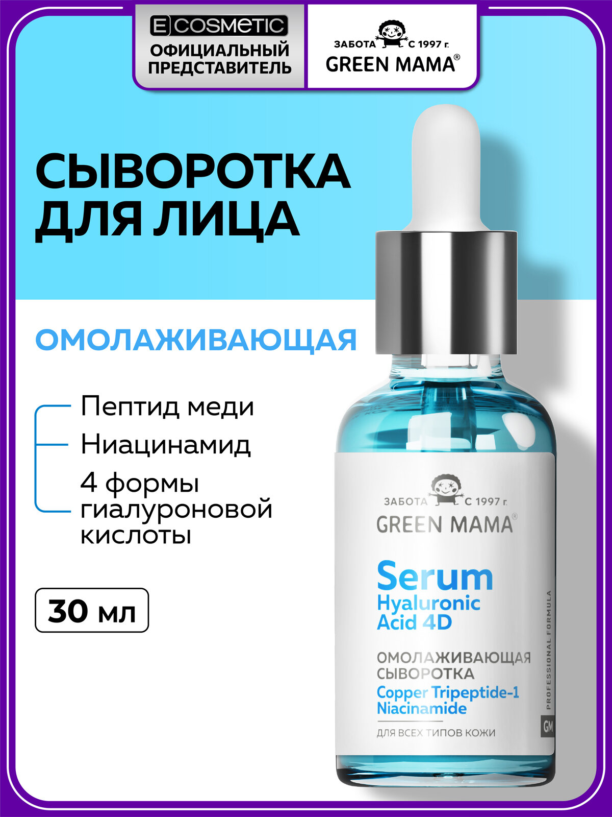 Сыворотка для лица омолаживающая GREEN MAMA Professional Formula 30 мл