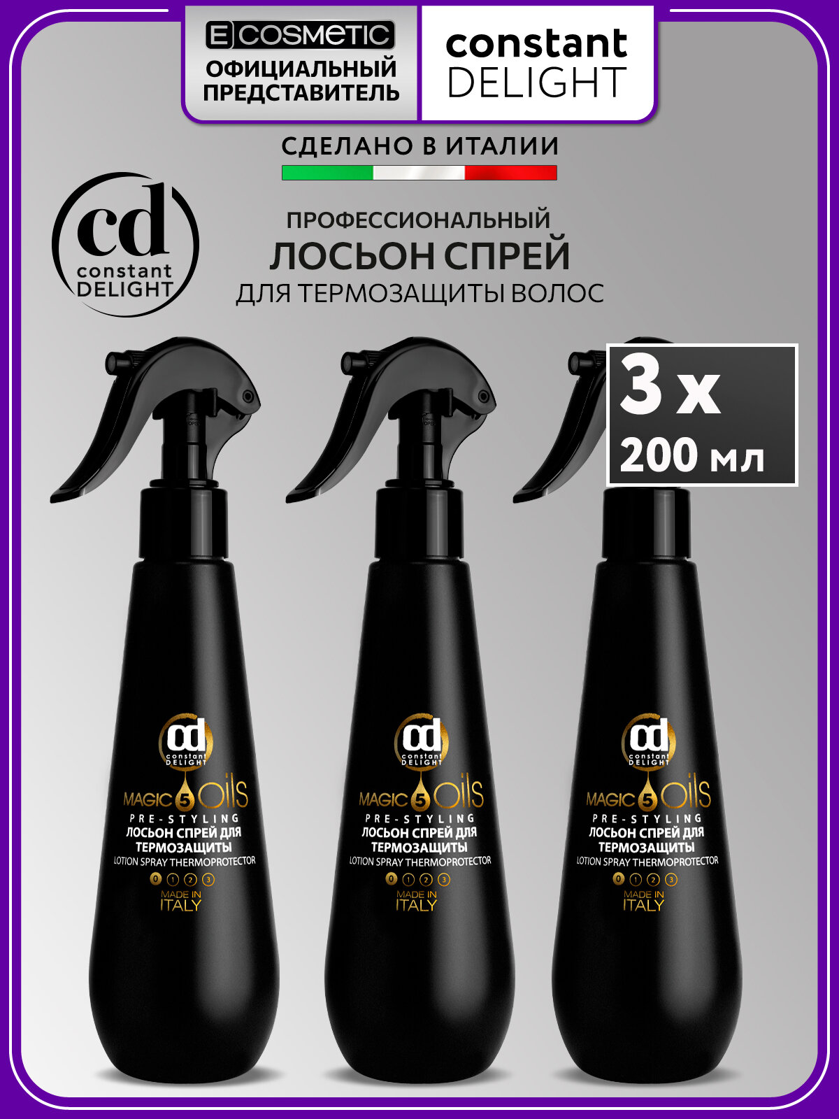 Спрей без фиксации CONSTANT DELIGHT Magic 5 Oils термозащитный, 200 мл - 3 шт