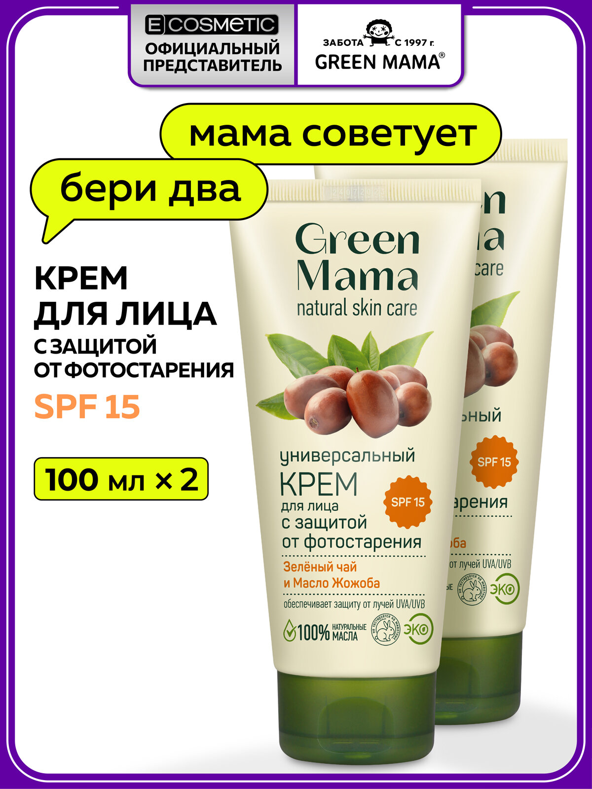 Крем для лица GREEN MAMA с защитой от фотостарения SPF 15 100 мл - 2 шт