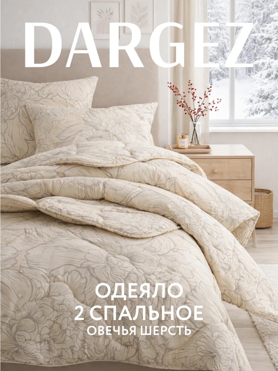 Одеяло 2 спальное 172х205 см, Dargez, Шерсть овечья, Поплин, Ностальжи