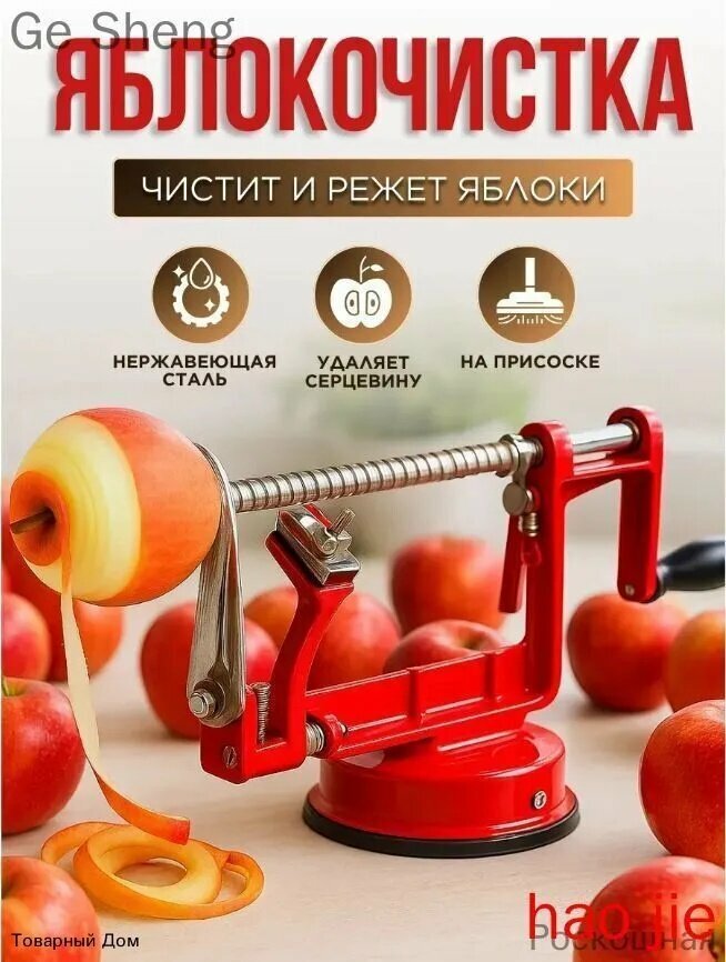 Яблокочистка яблокорезка спиралью