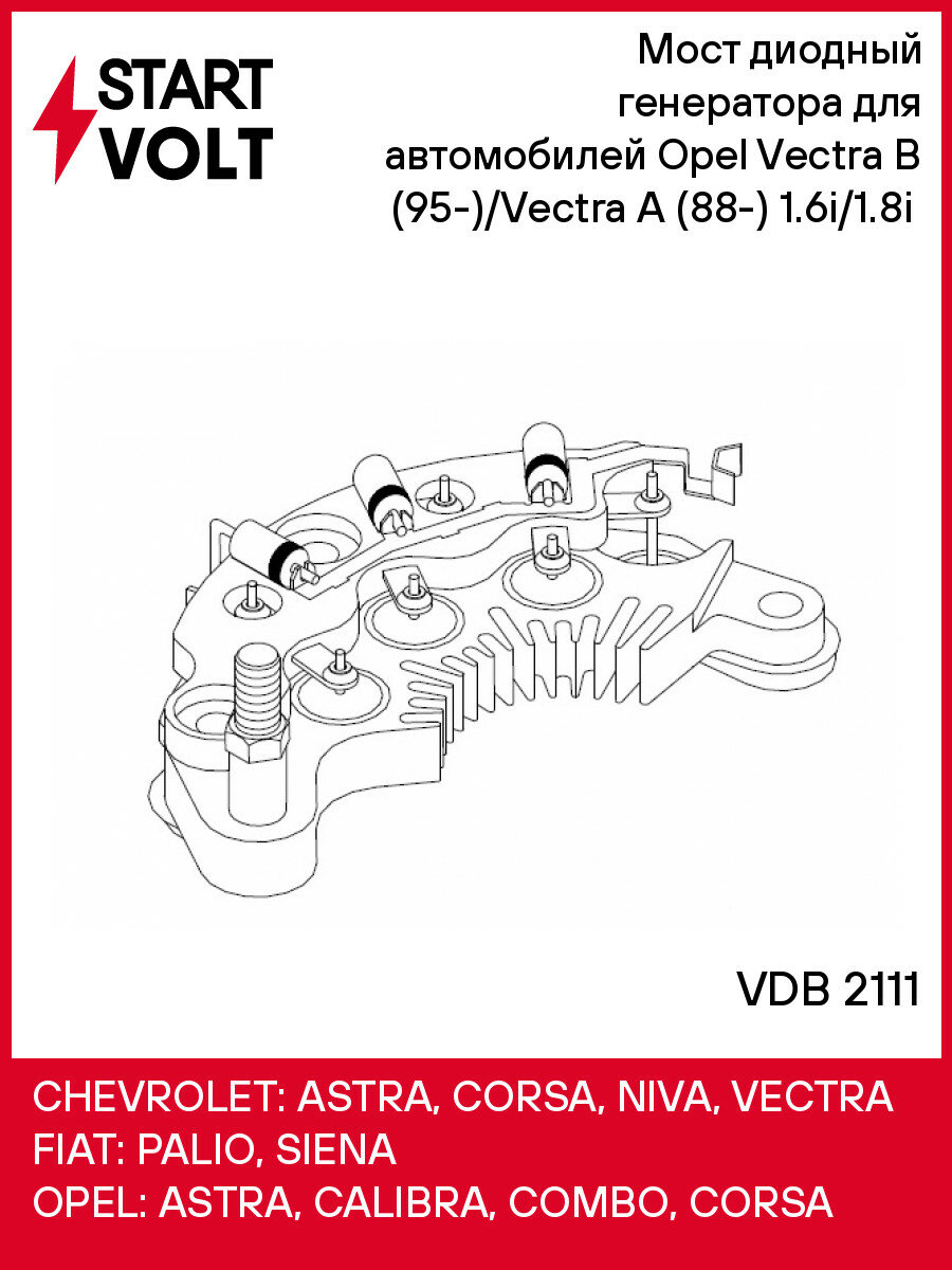 Мост диодный генератора для автомобилей Opel Vectra B (95-)/Vectra A (88-) 1.6i/1.8i (тип Delco) VDB 2111 StartVolt