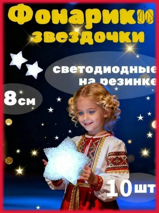 Детские игрушки. Карнавальные декоративные фонари10 шт, белое