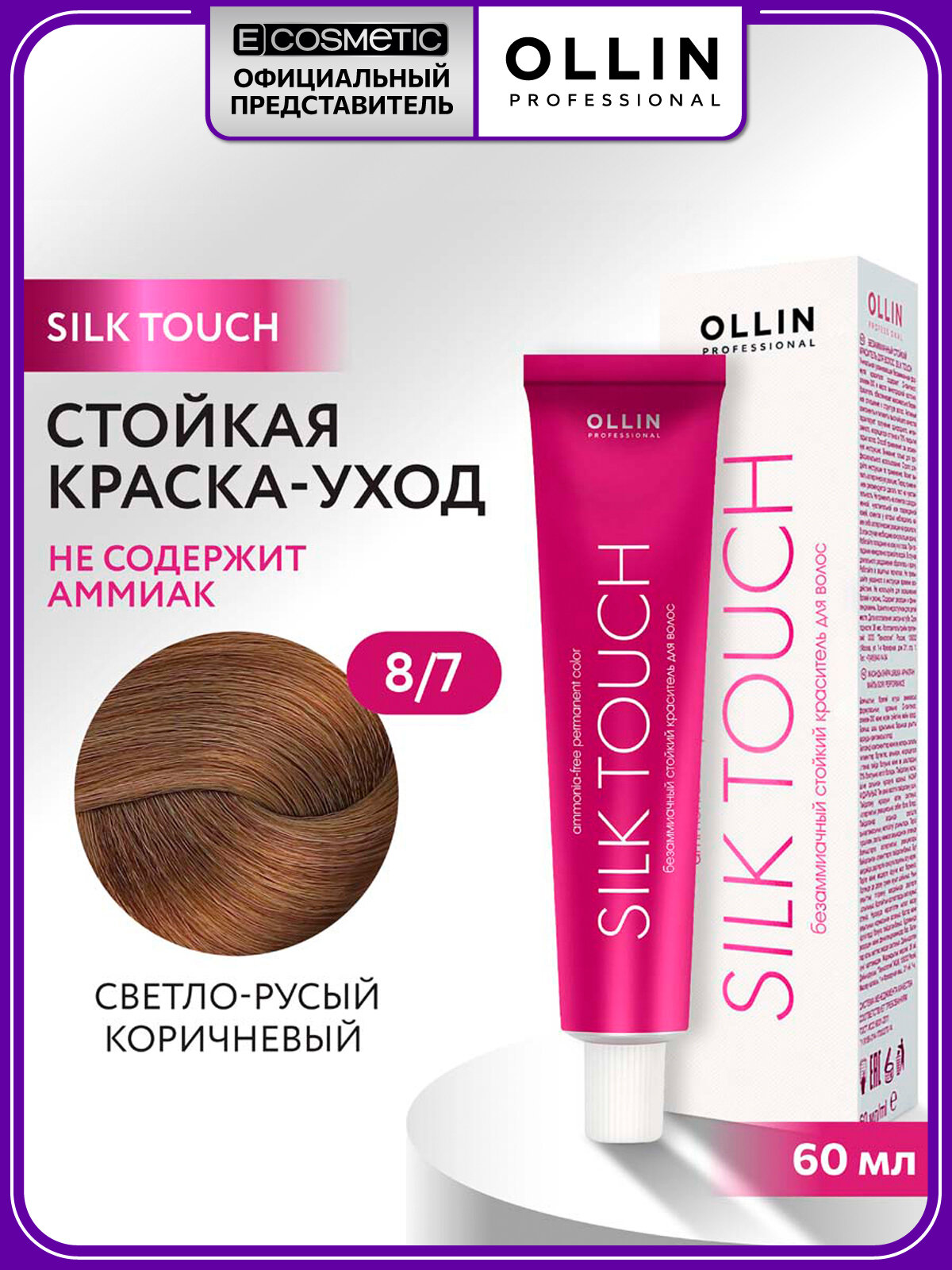 Краска для волос OLLIN PROFESSIONAL Silk Touch 8.7 светло-русый коричневый 60 мл