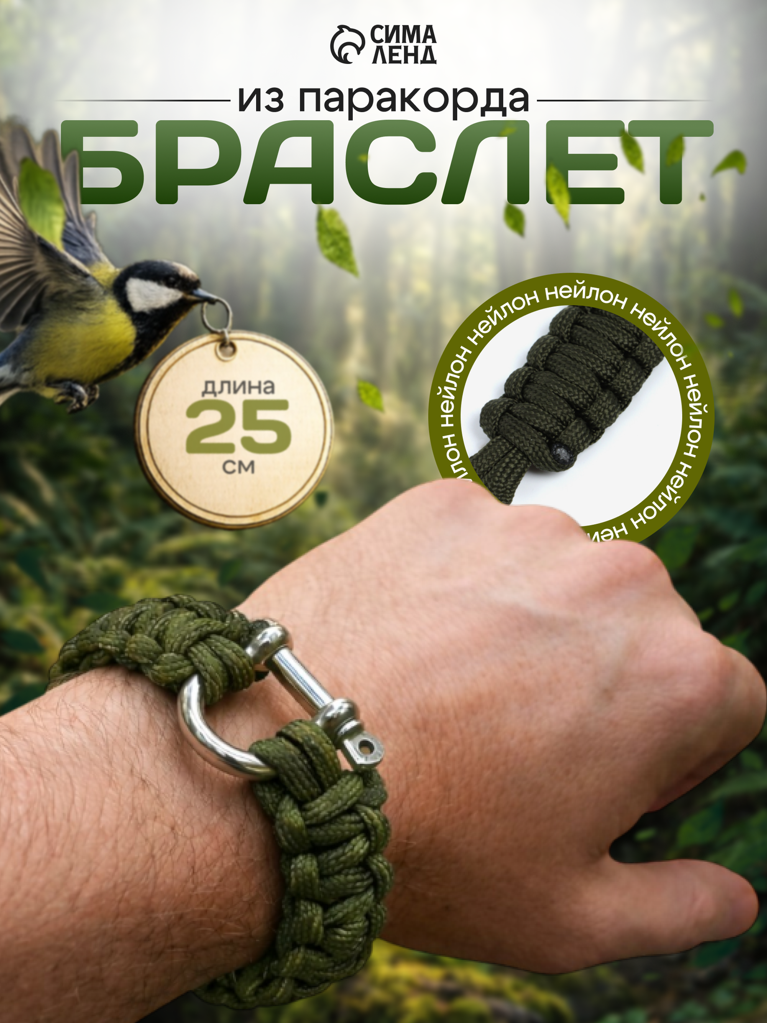 Браслет Сима-ленд