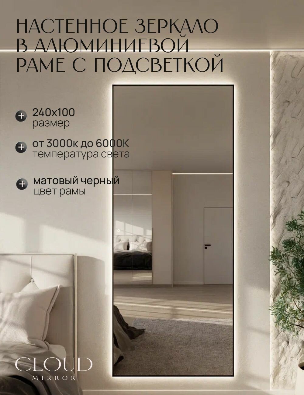 Зеркало 240х100 см. черное с подсветкой сенсорное в алюминиевой раме интерьерное настенное CLOUD MIRROR