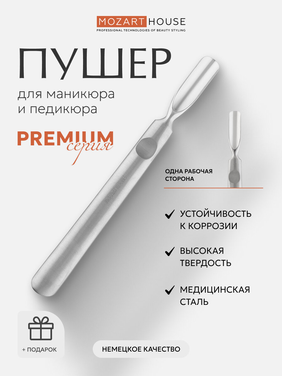 Пушер "Mozart House", для маникюра и педикюра, нержавеющая сталь, ручной заточки, 145мм