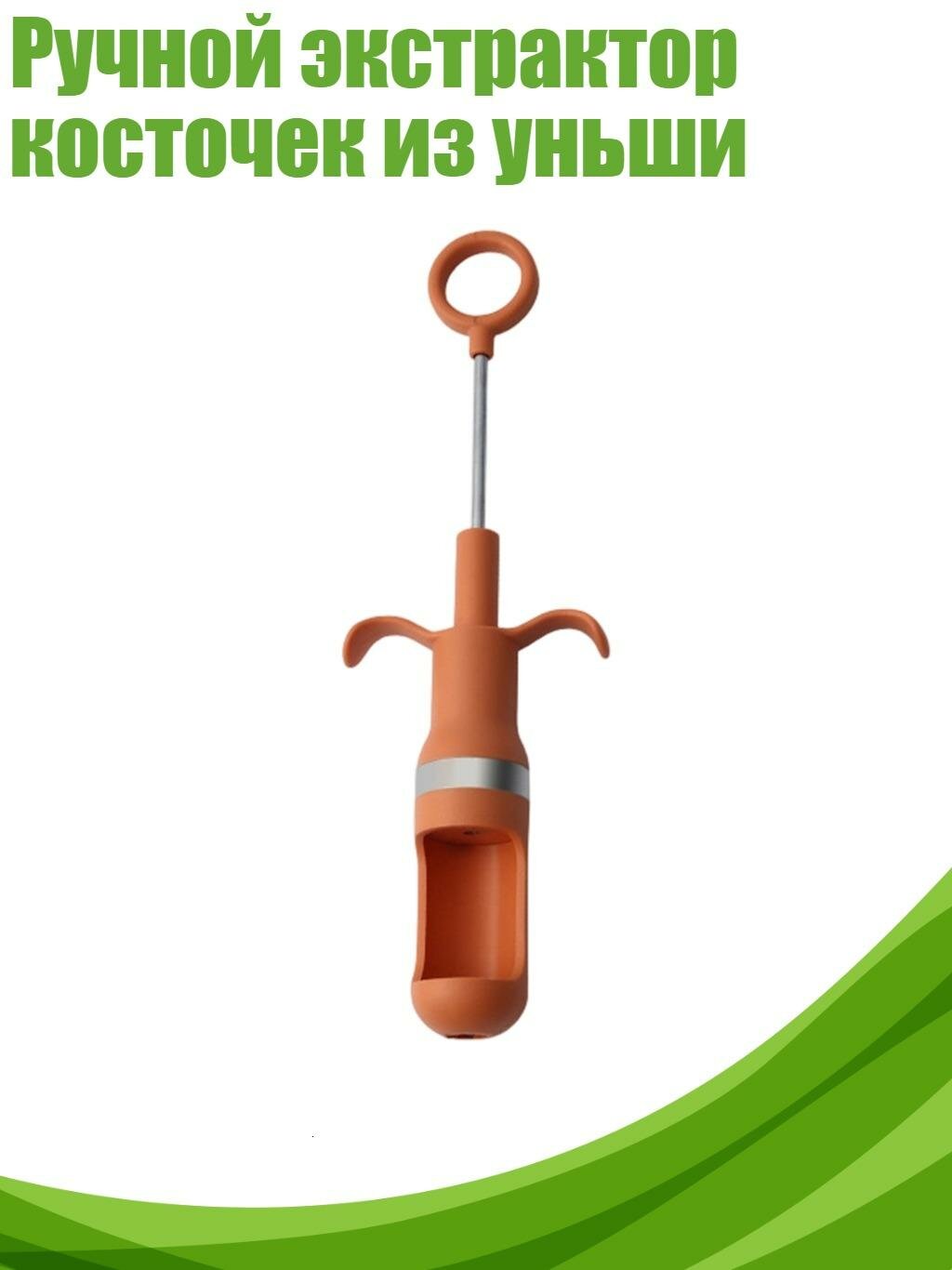 Ручной экстрактор косточек из уньши, 1