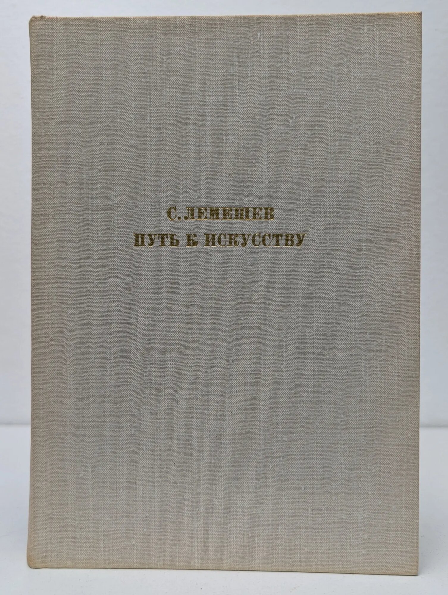 Путь к искусству Лемешев Сергей Яковлевич 1974