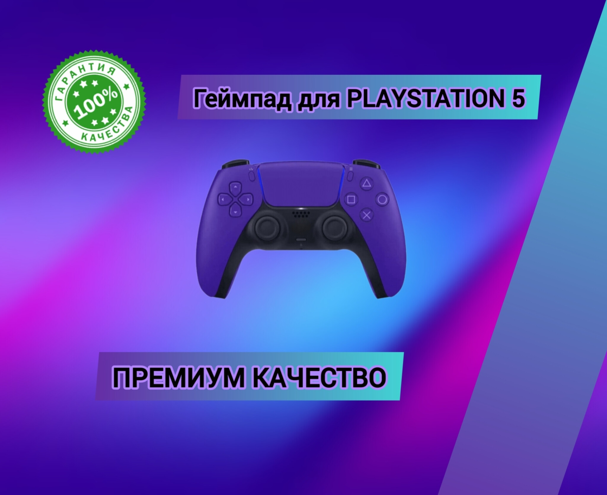 Геймпад для PS5 Беспроводной фиолетовый, для PlayStation 5, galactic purple, Bluetooth Контроллер, Джойстик
