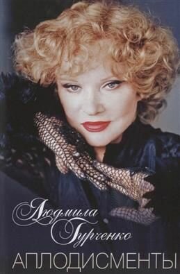 Аплодисменты. Гурченко Л. М.