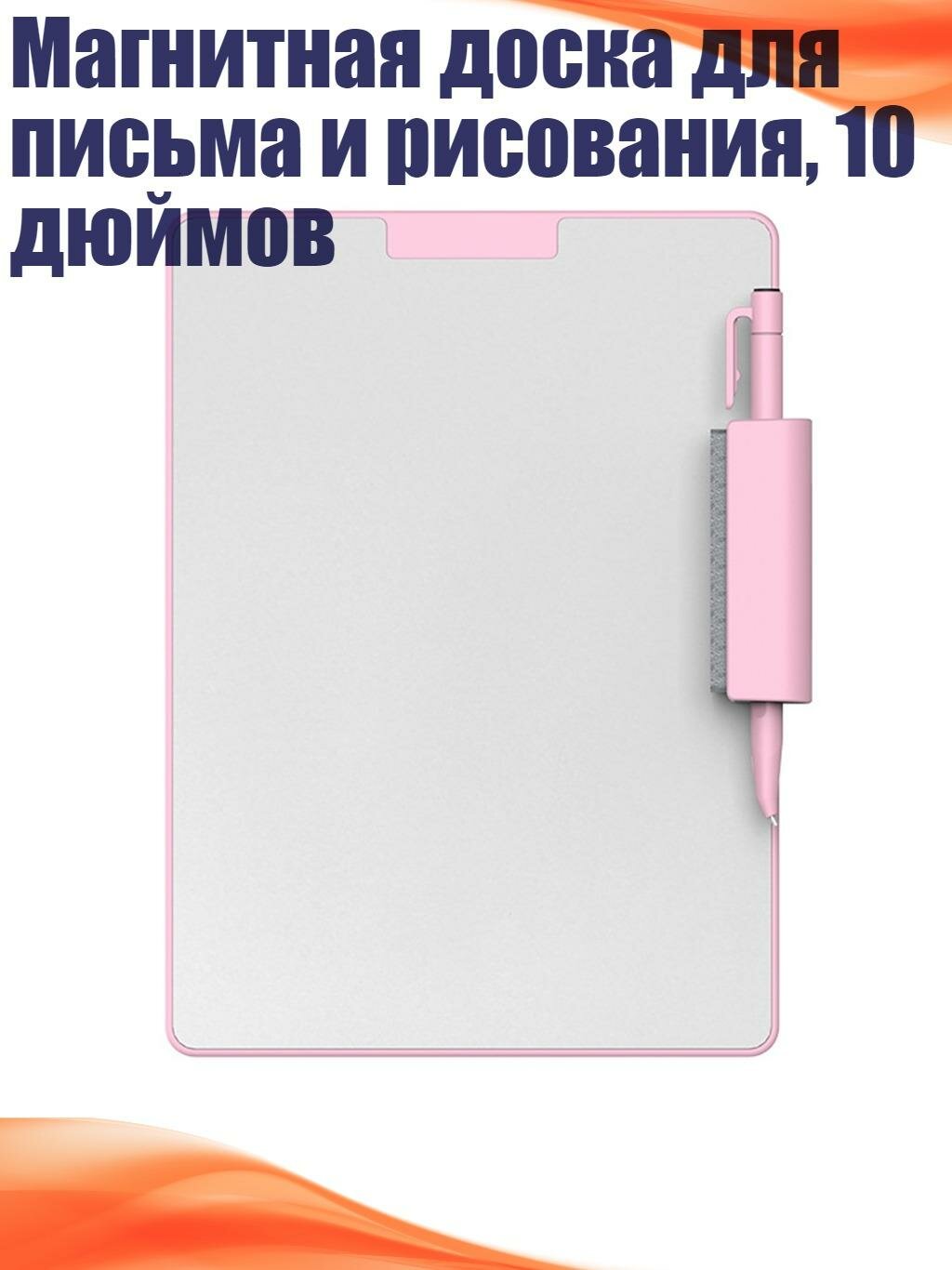 Магнитная доска для письма и рисования, 10 дюймов, Розовый