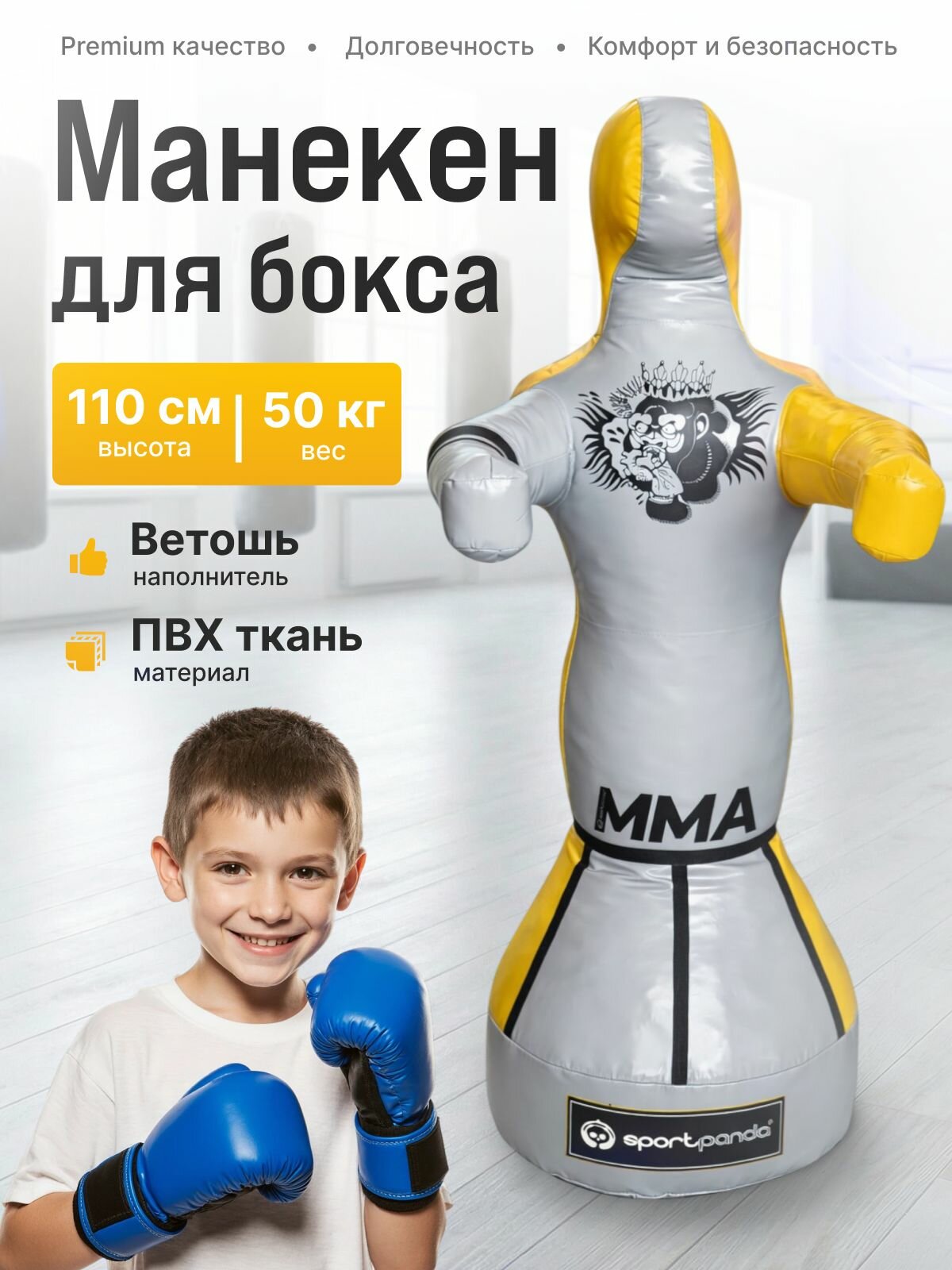 Детский манекен для бокса и спарринга Герман, SportPanda, 110 см, 50 кг
