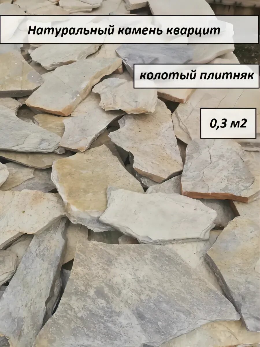 Натуральный камень кварцит колотый плитняк 0,3 м2