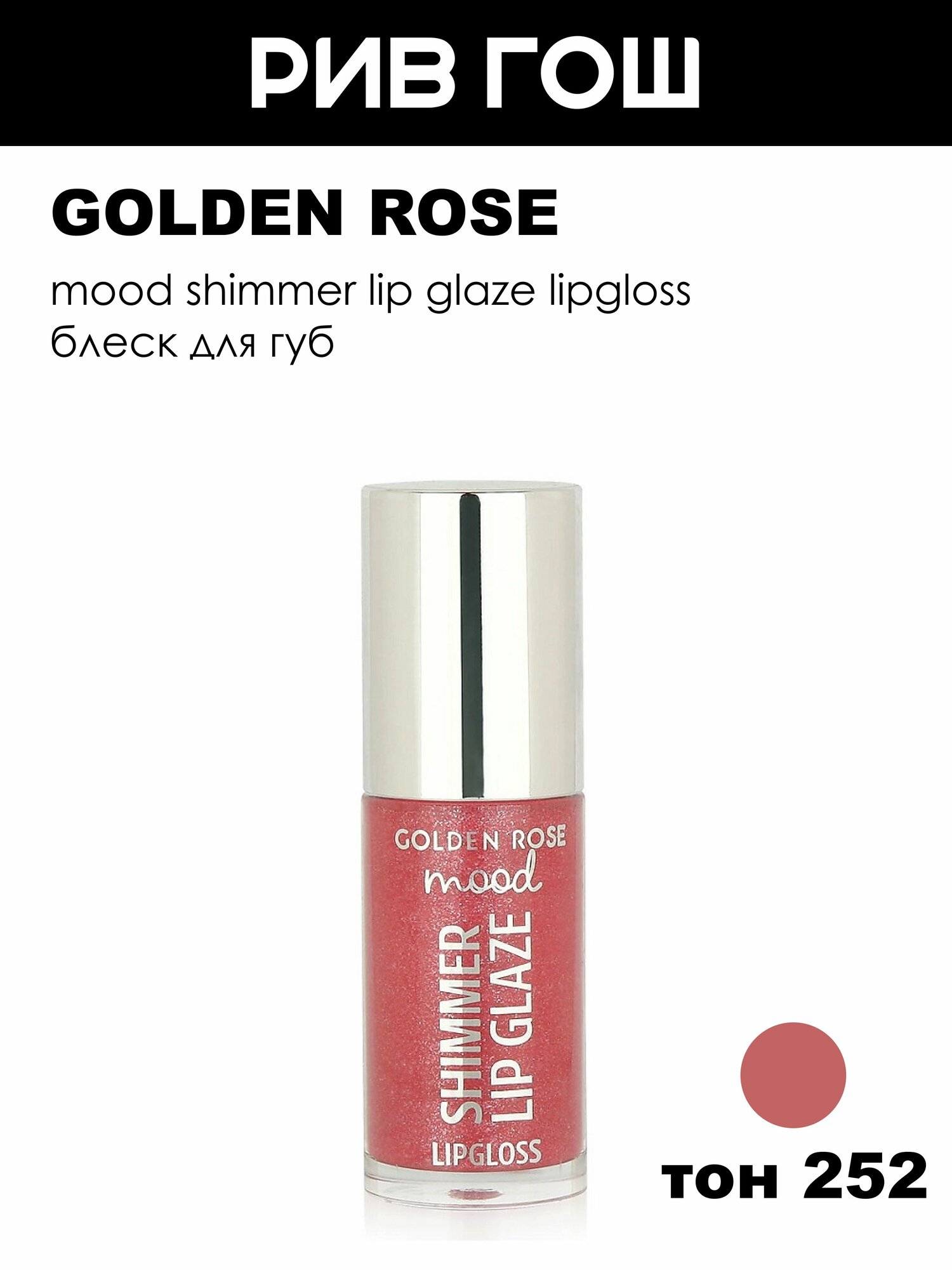 GOLDEN ROSE Блеск для губ Mood Shimmer Lip Glaze Lipgloss, 6 мл, 252 Peach Fizz