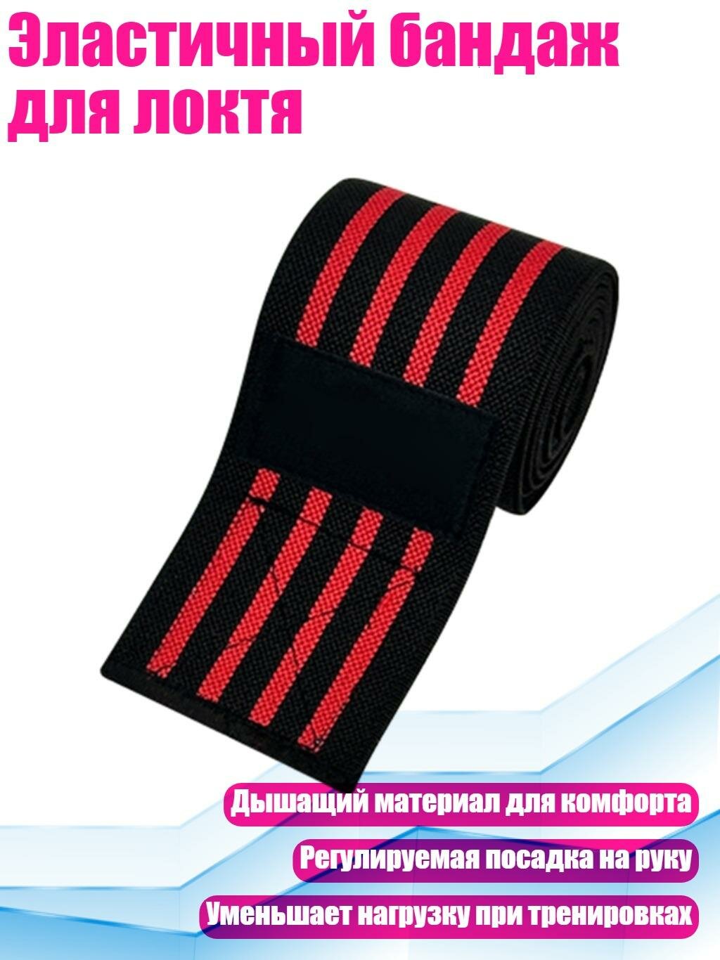 Эластичный бандаж для локтя, красный - L