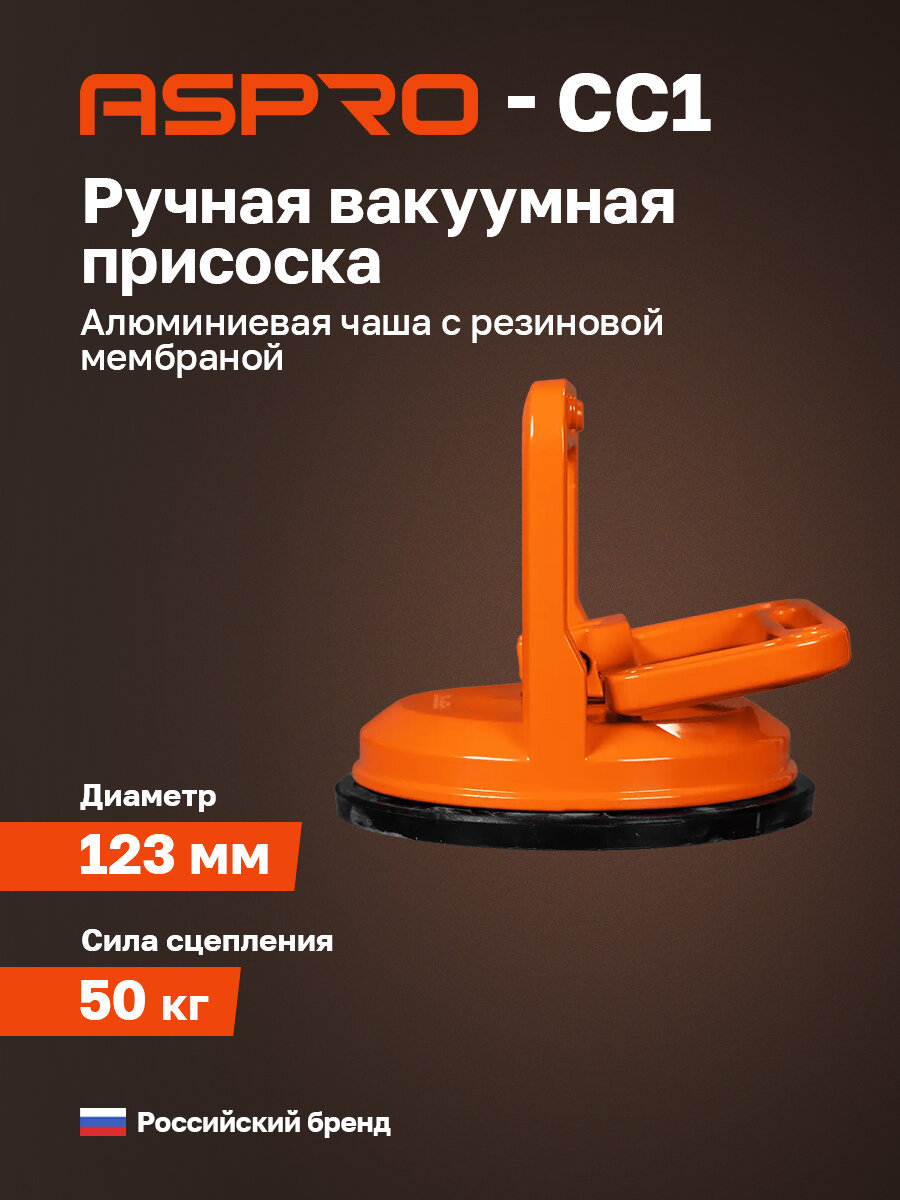 ASPRO-СС1 (SC1) ручная вакуумная присоска для плитки