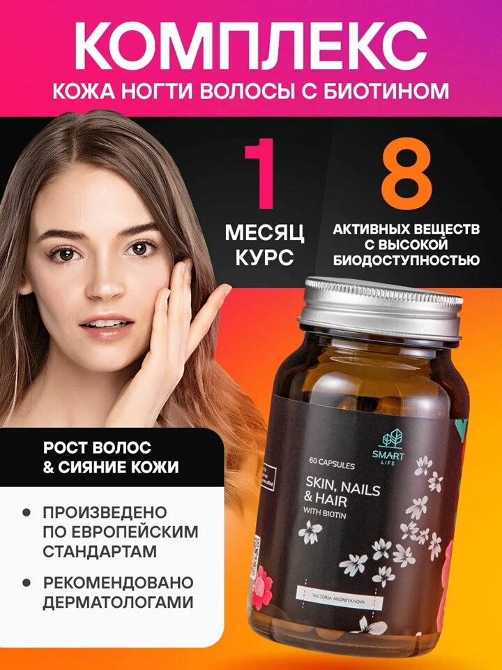 Комплекс витаминов для волос, кожи и ногтей с биотином Smartlife, витамины для женщин / Биотин в витаминном комплексе