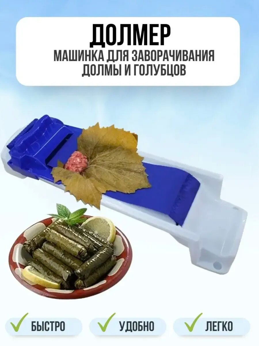 Устройство для заворачивания долмы и голубцов