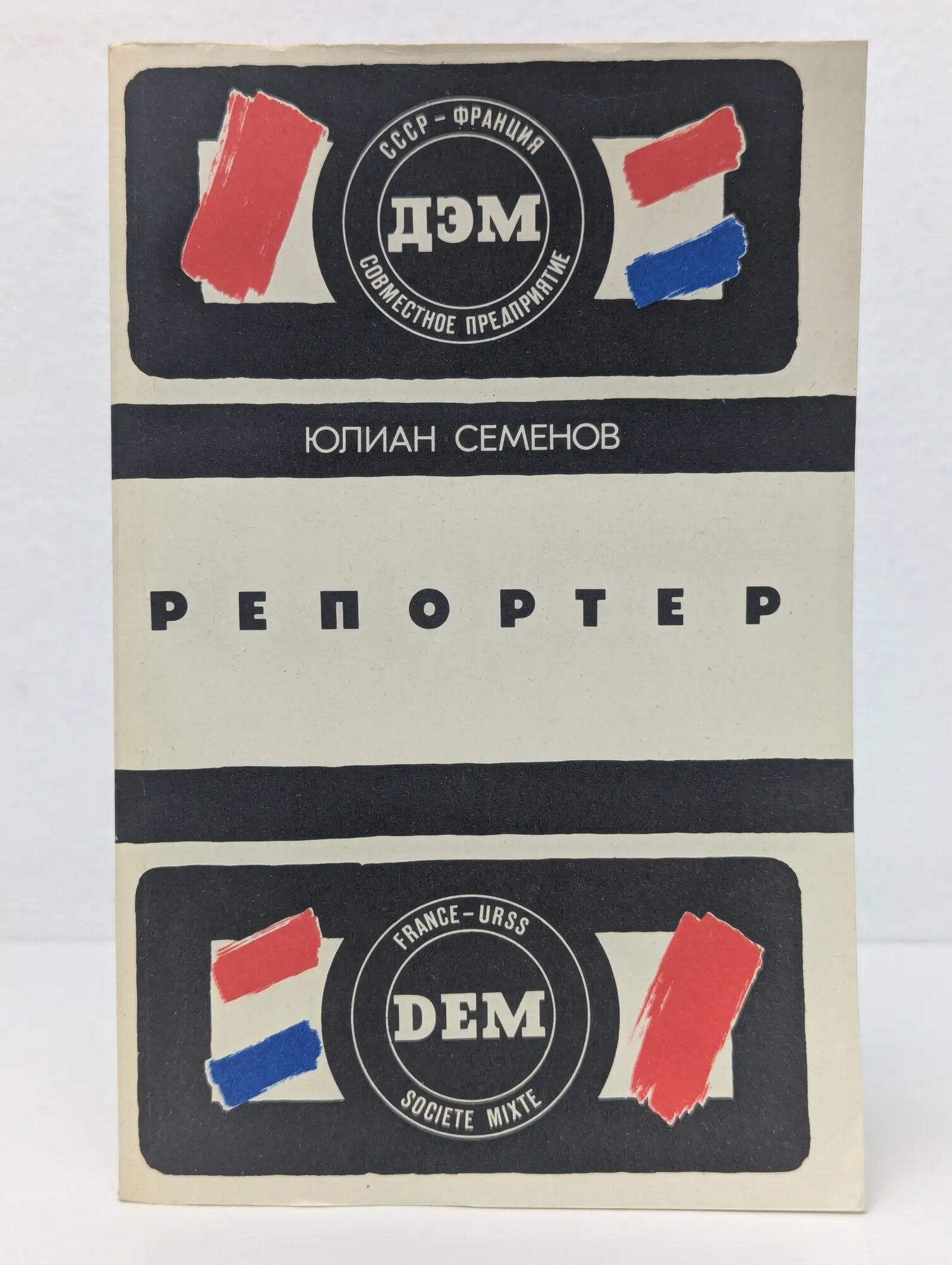 Репортер Семенов Юлиан Семенович 1988