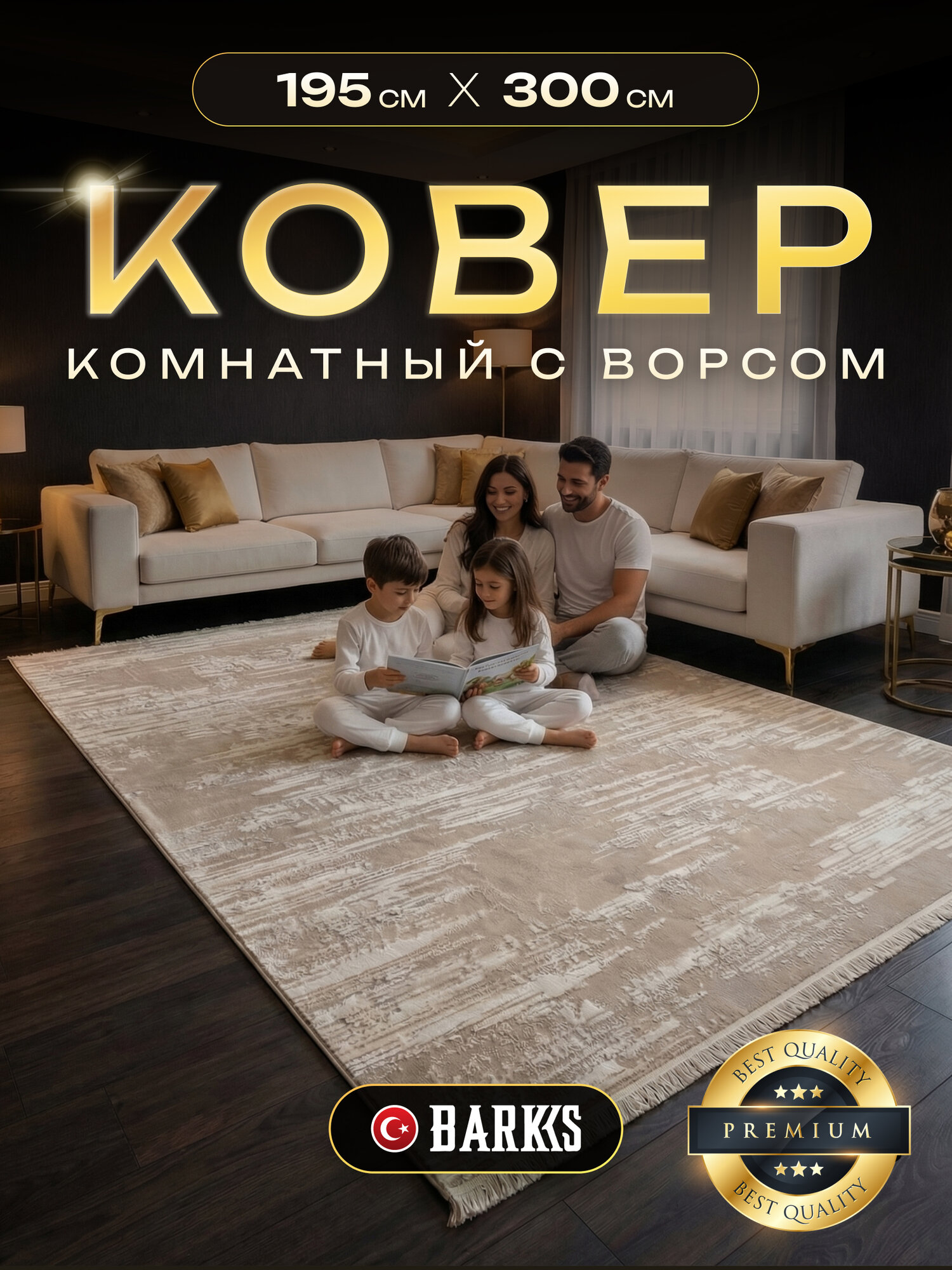 Ковер для комнаты на пол 200х300 см BARKS, кремовый, гипоаллергенный