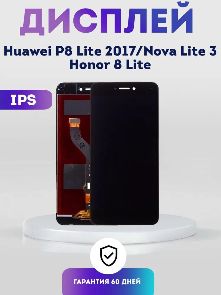 Дисплей для Huawei P8 Lite 2017, Nova Lite 3, Honor 8 Lite, в сборе с тачскрином, черный, IPS