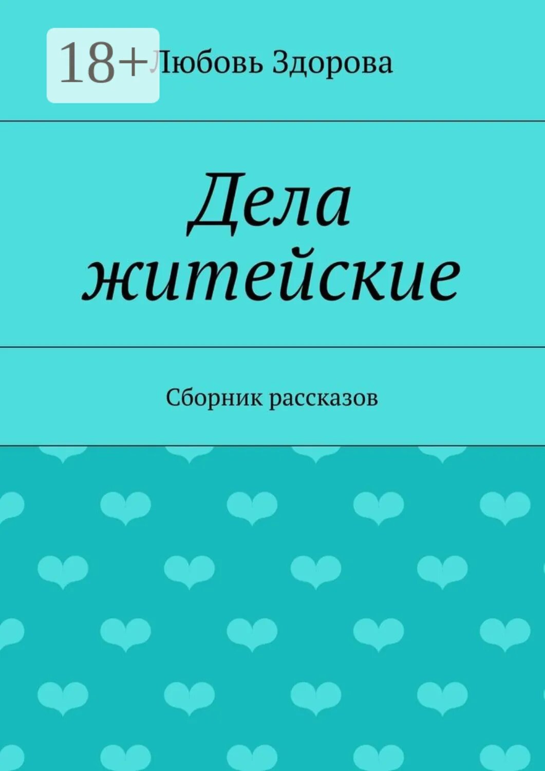 Дела житейские. Сборник рассказов [Цифровая книга]