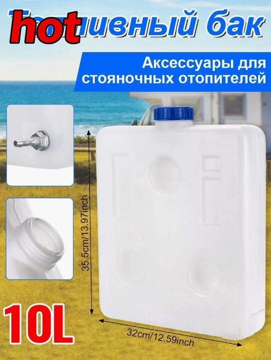Бак топливный 10 л для автономного отопителя, пластиковый резервуар для автомобильных и грузовых дизельных обогревателей