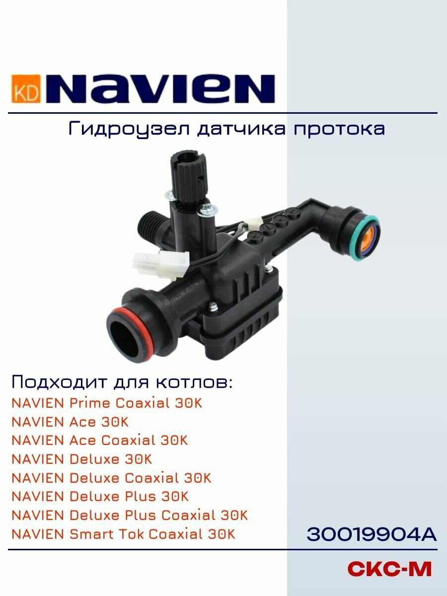 30019904A Гидроузел датчика протока с краном подпитки для котлов Navien