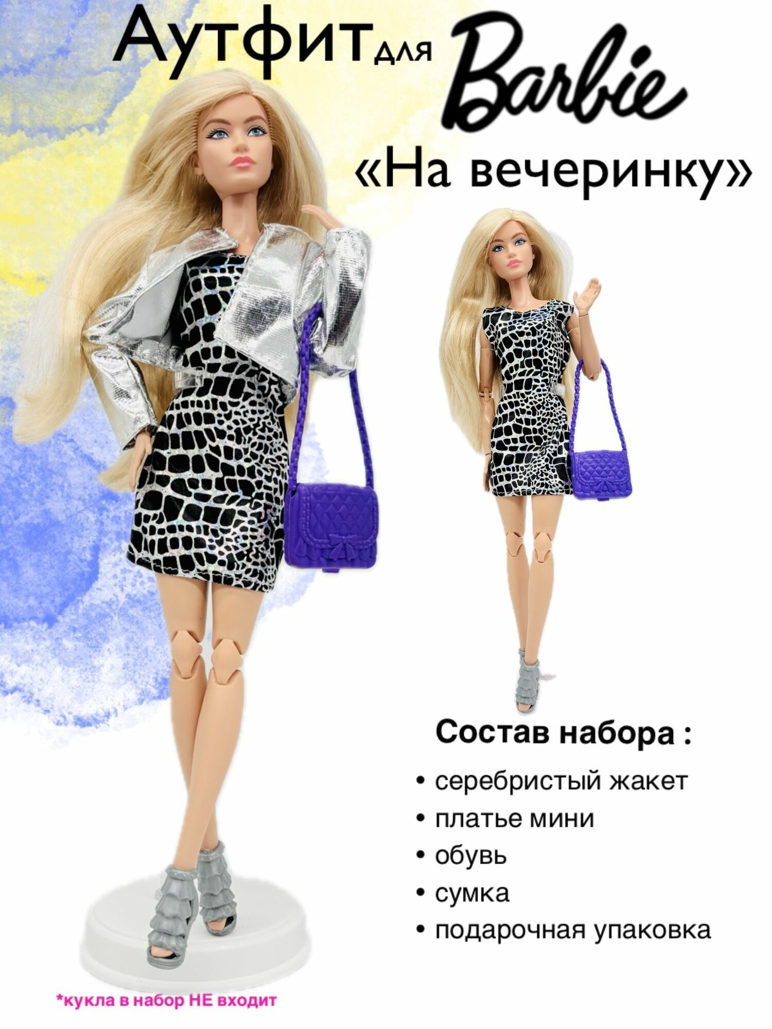 Набор одежды для куклы 29 см "На вечеринку"