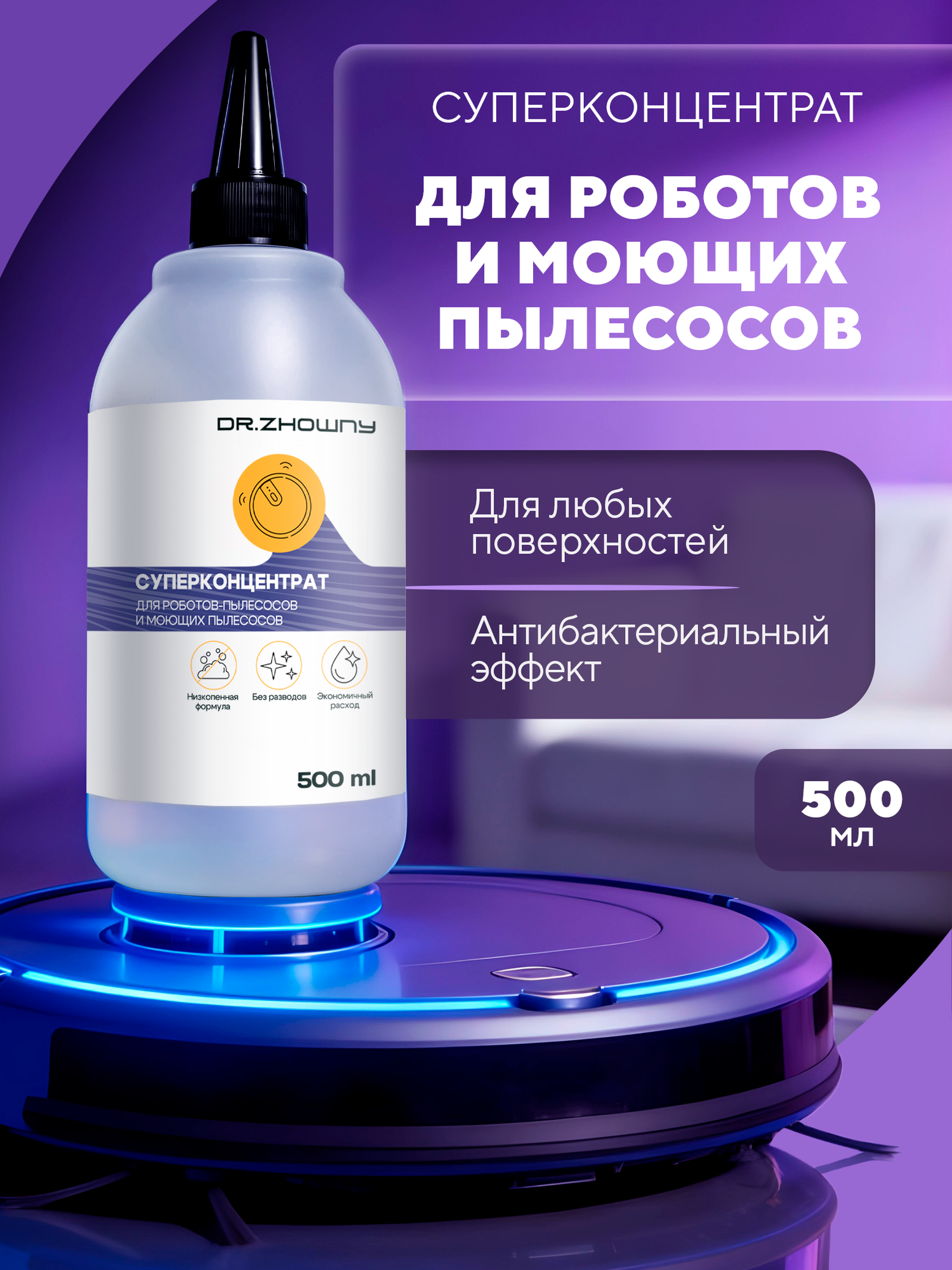 Суперконцентрат dr.Zhowny для роботов, моющих пылесосов, аква-аромат, 500 мл