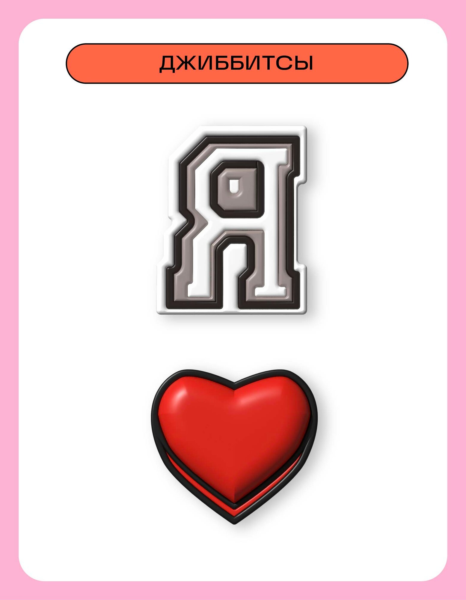 Джиббитс буква "Я" кириллица, украшение для сабо. Jibbitz. Съёмные украшения-значки для обуви Crocs.