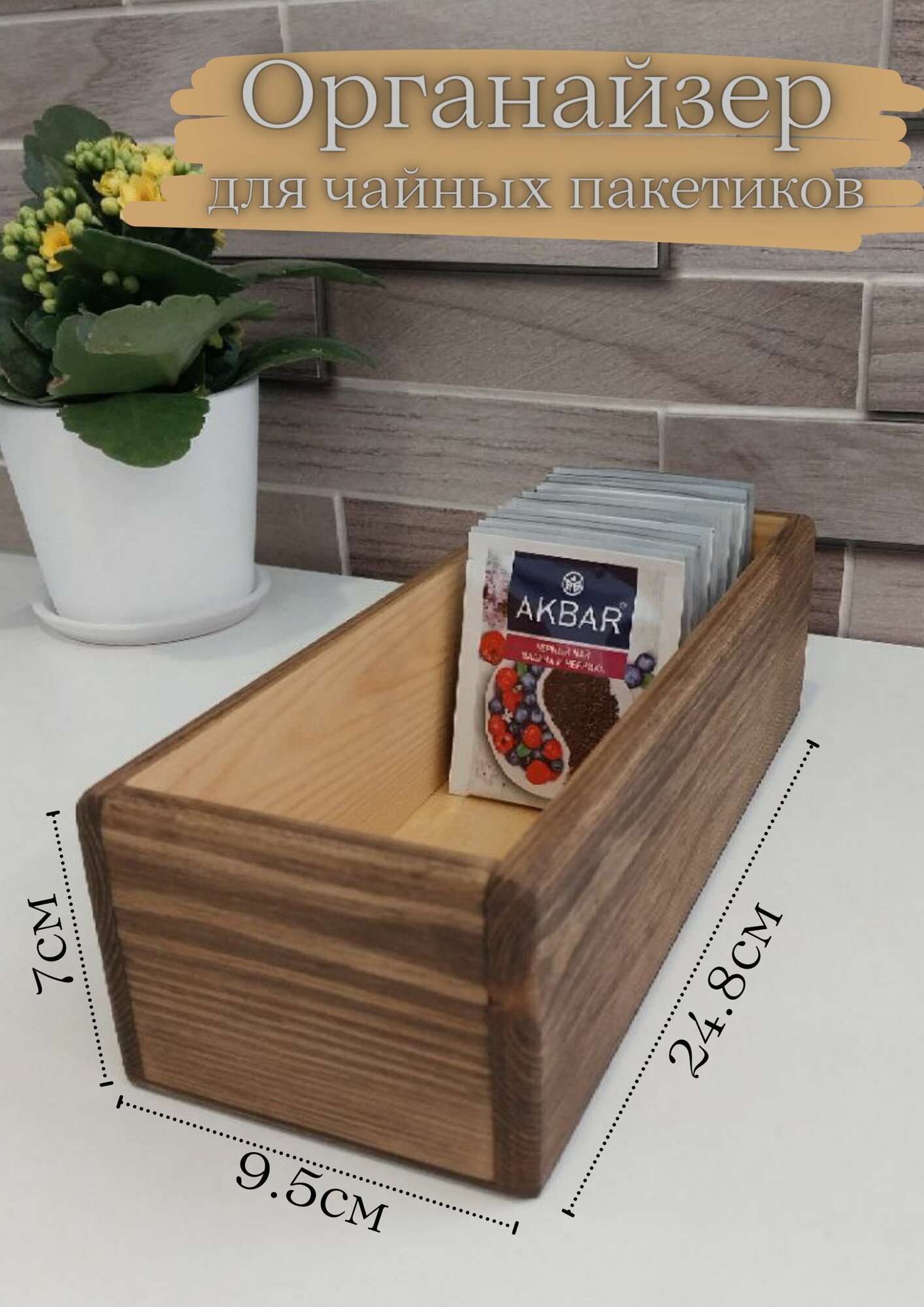 Органайзер для чайных пакетиков деревянный 23.8х9.5х7см