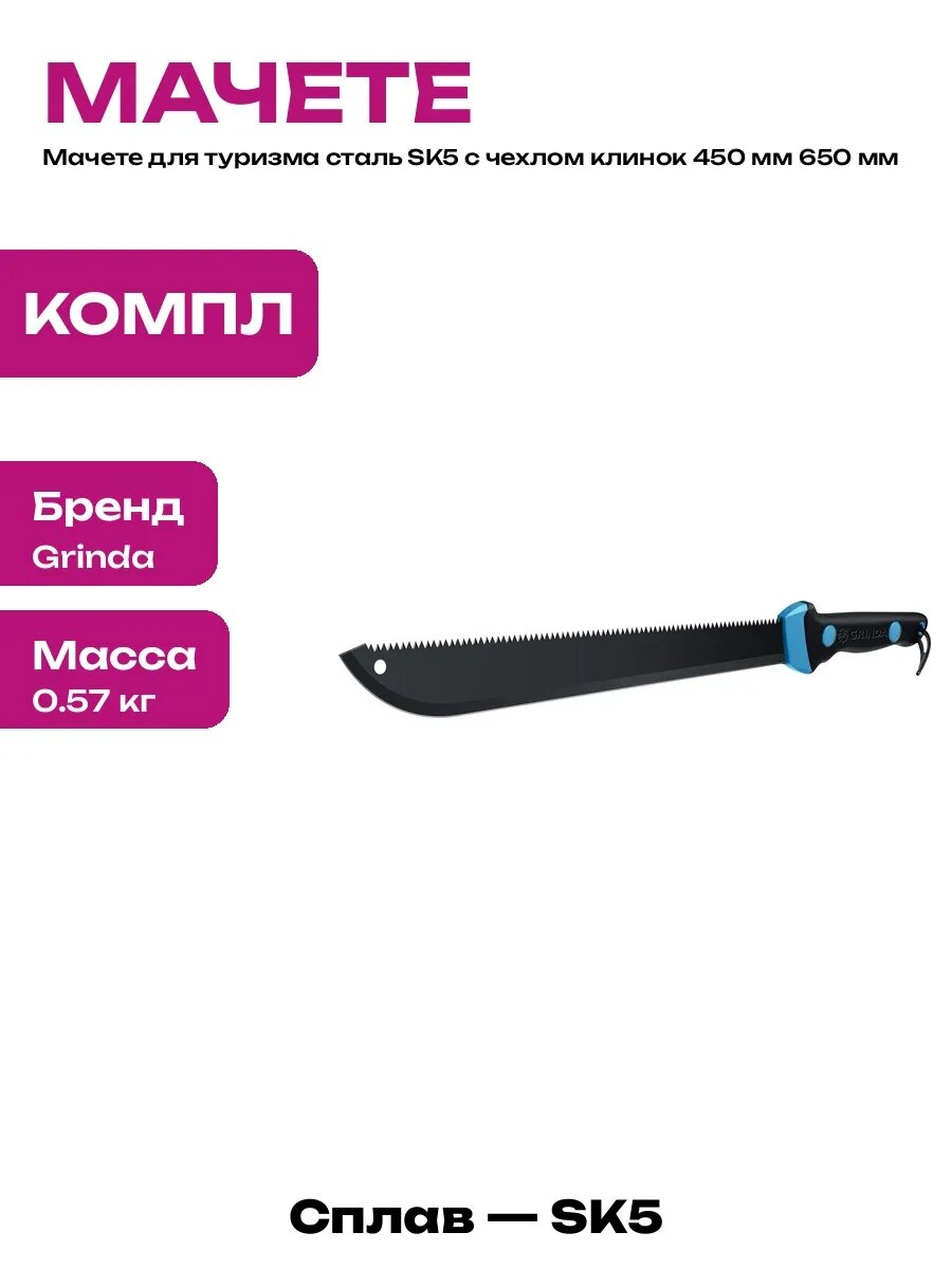 Мачете туристическое сталь SK5 двухкомпонентная ручка 650 мм