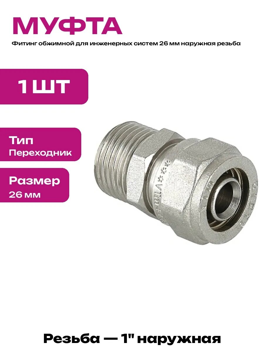 Соединитель никелированный для труб 26 мм наружная резьба 1М