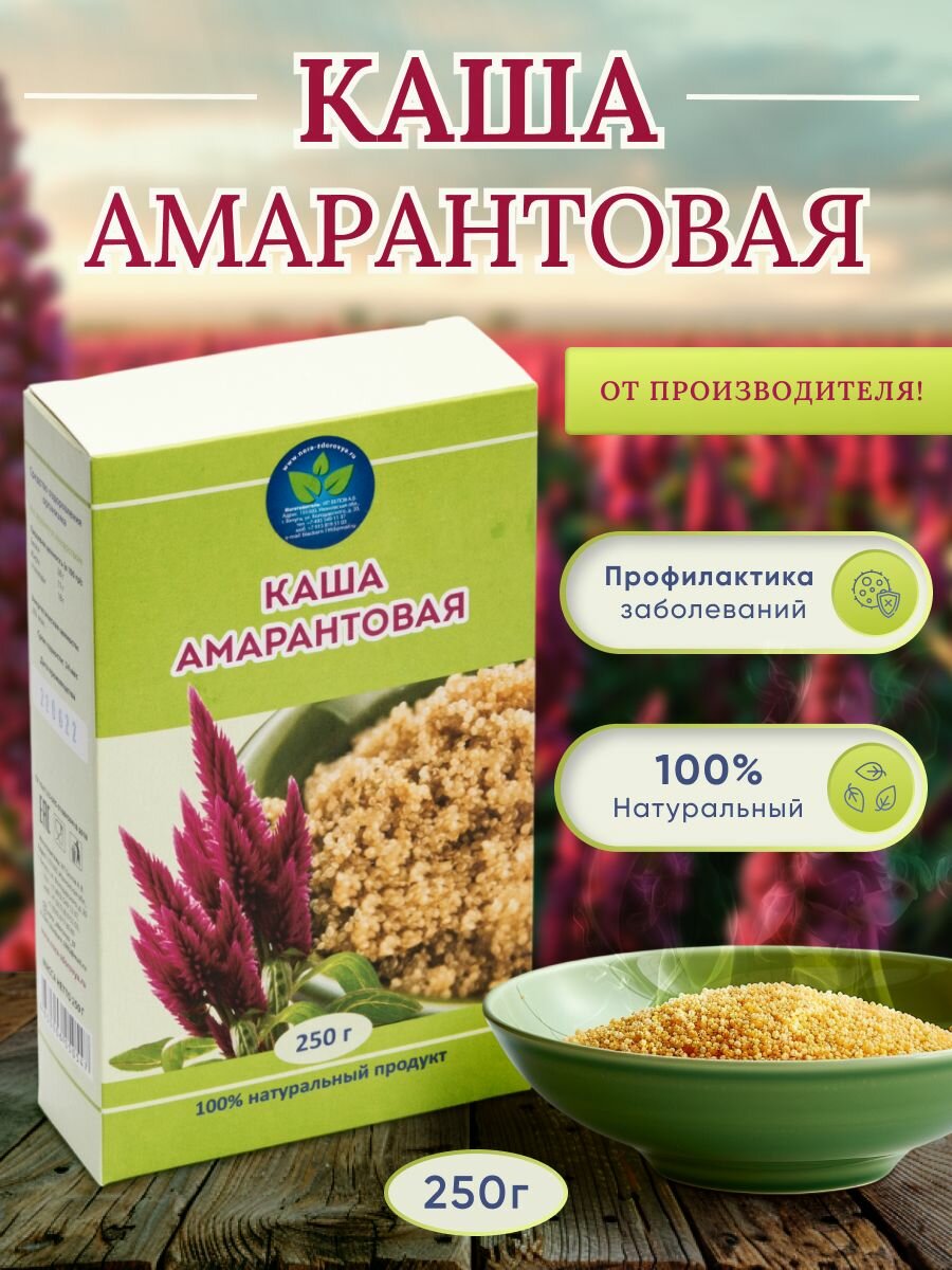 "Амарантовая каша" 250 гр, 100% натуральный продукт, без глютена