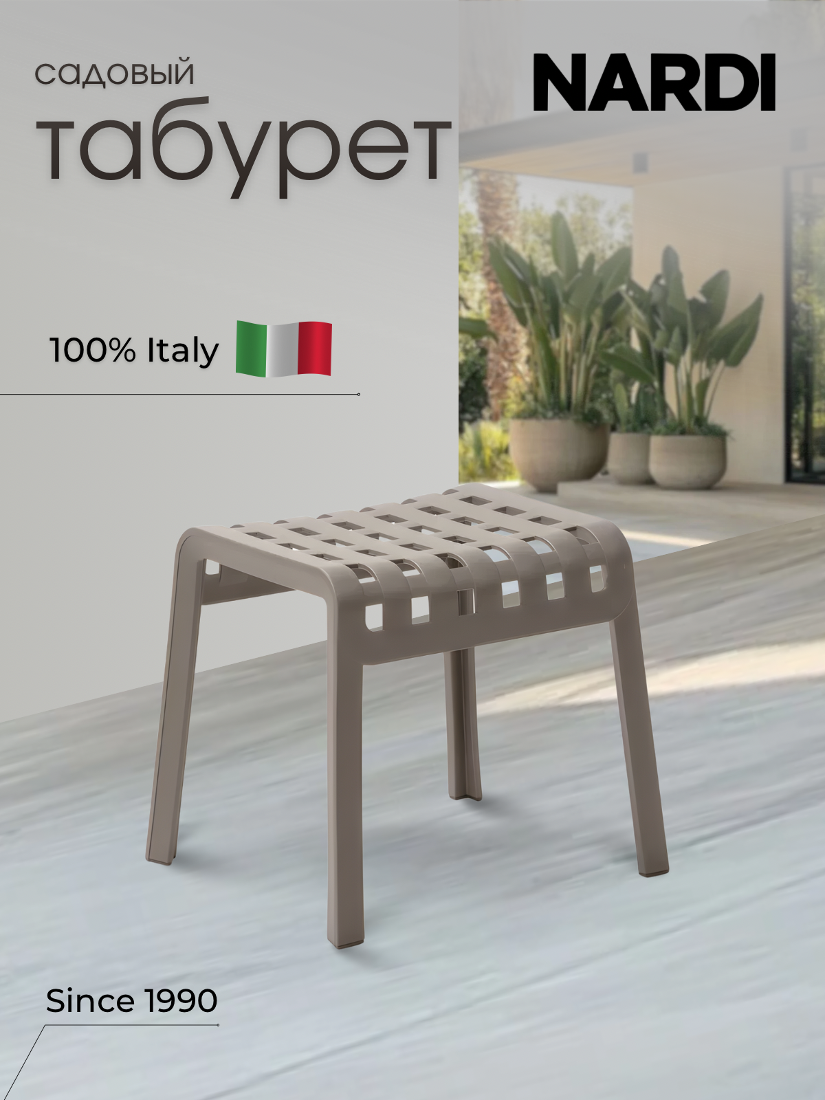 Мини-табурет Nardi POGGIO (Поджио), подставка под ноги, цвет тортора, для улицы