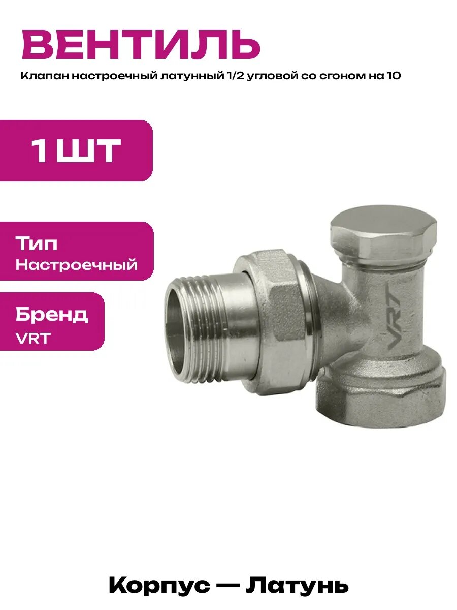 Угловой настроечный вентиль 1/2 со сгоном латунь давление 10