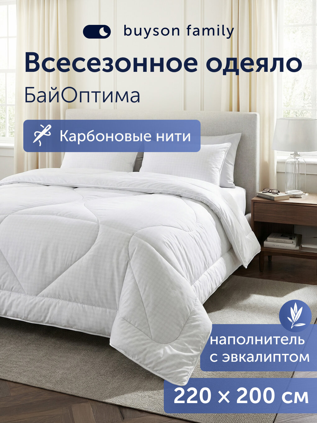 Одеяло с карбоновыми нитями buyson family БайОптима евро, 200x220 см