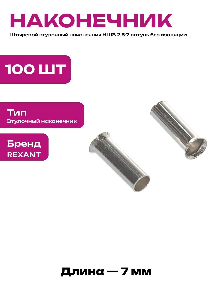 Втулка для проводов НШВ 2.5-7 латунная под обжим сечение 2.5