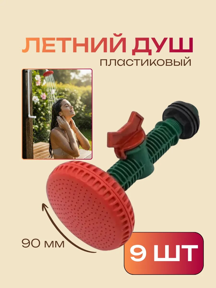Летний душ из пластика с диаметром 90 мм