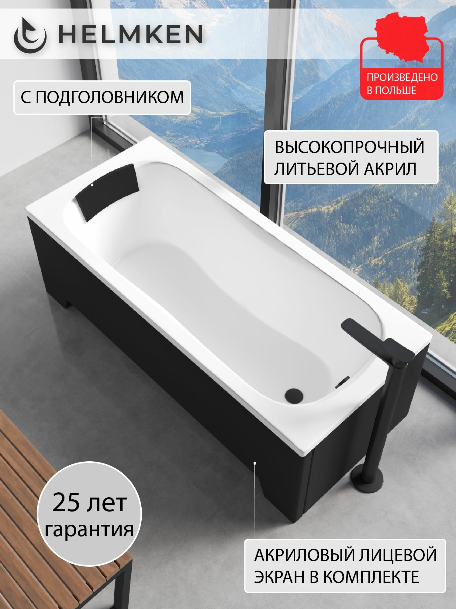 Ванна акриловая 170х70 Helmken Edelva комплект 4 в 1: прямоугольная ванна, ножки, черный подголовник и лицевой экран черного цвета