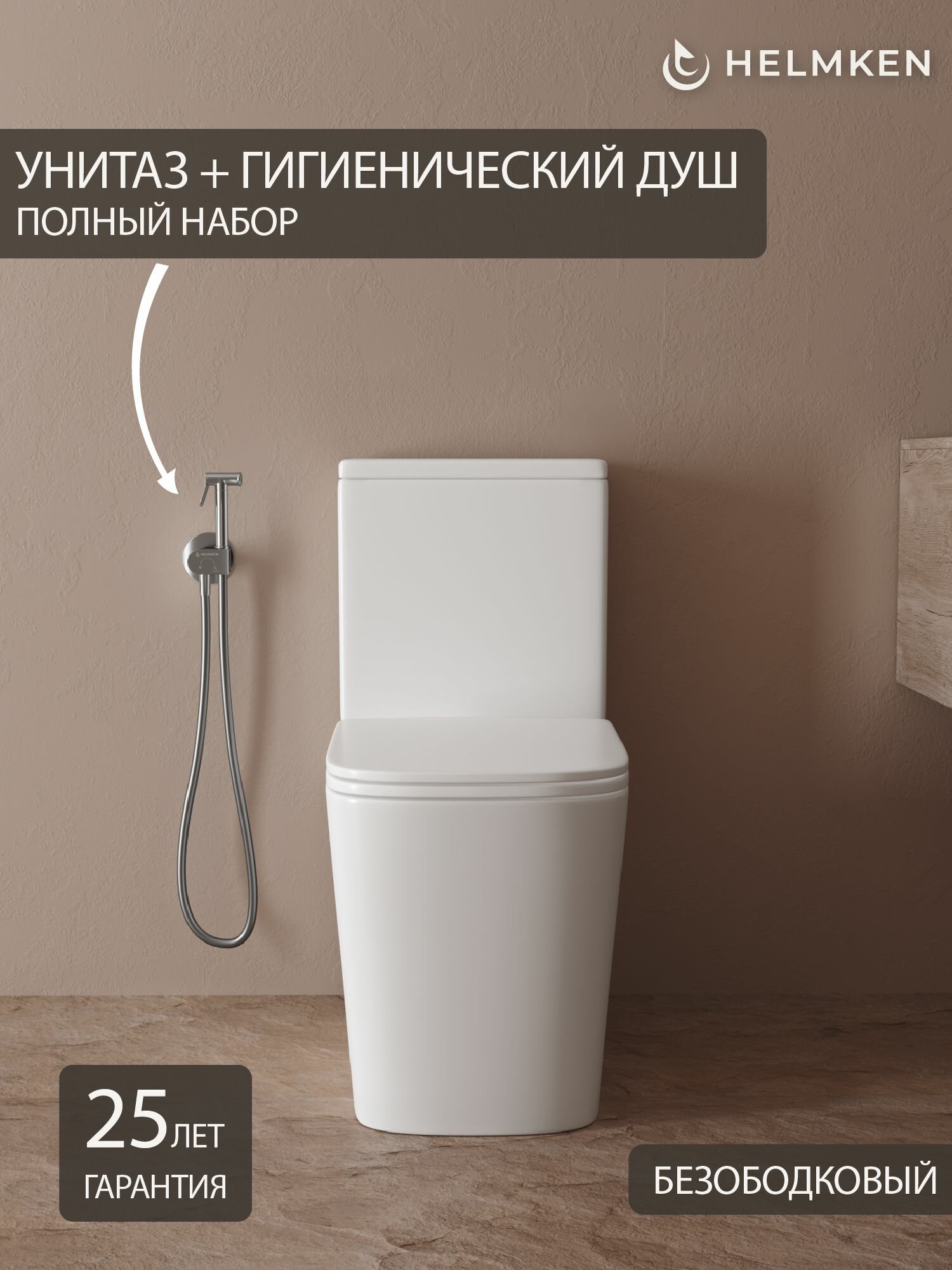 Унитаз напольный безободковый Helmken 35900002 с гигиеническим душем: чаша унитаза с бачком и быстросъемным сиденьем микролифт из дюропласта, гигиенический душ (хром). Горизонтальный выпуск