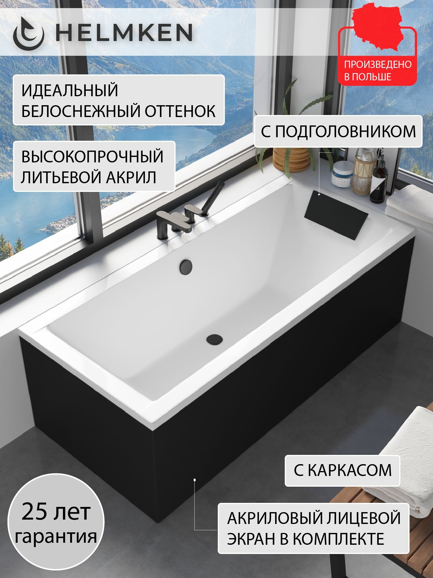 Ванна акриловая 170х75 Helmken Alvaro комплект 4 в 1: прямоугольная ванна, каркас, черный подголовник, лицевой экран черного цвета