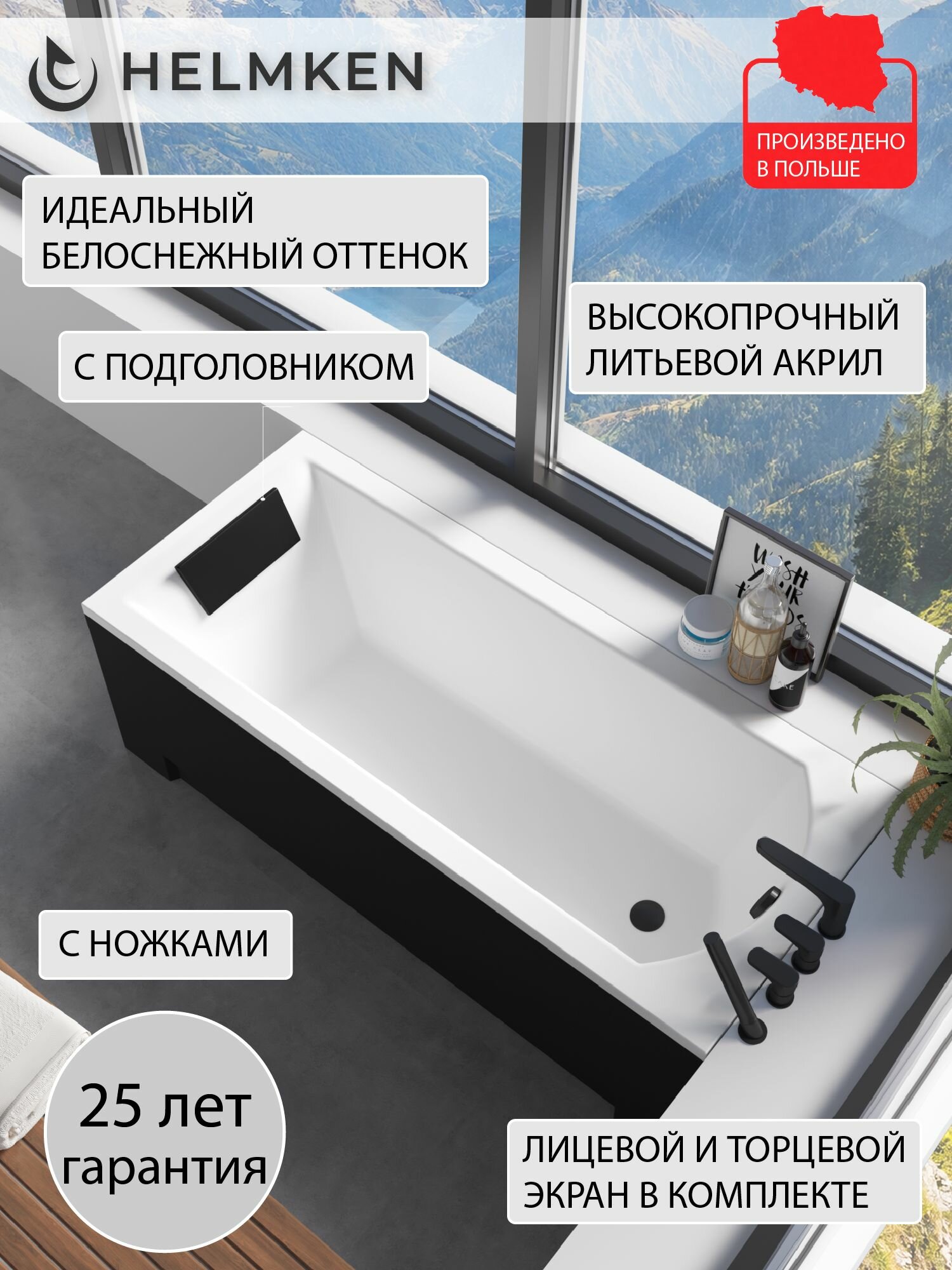 Ванна акриловая 150х70 Helmken Vespera комплект 5 в 1: прямоугольная ванна, ножки, черный подголовник, лицевой и торцевой экраны черного цвета