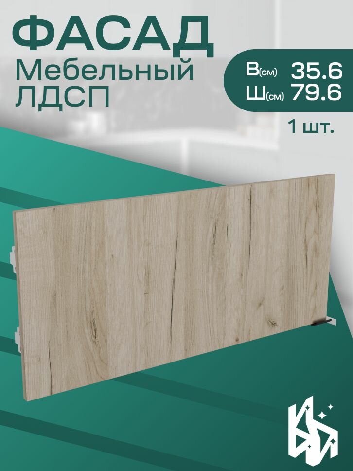 Изумлит Фасад мебельный для кухни ЛДСП 796х356 мм (ШхВ), дуб крафт серый