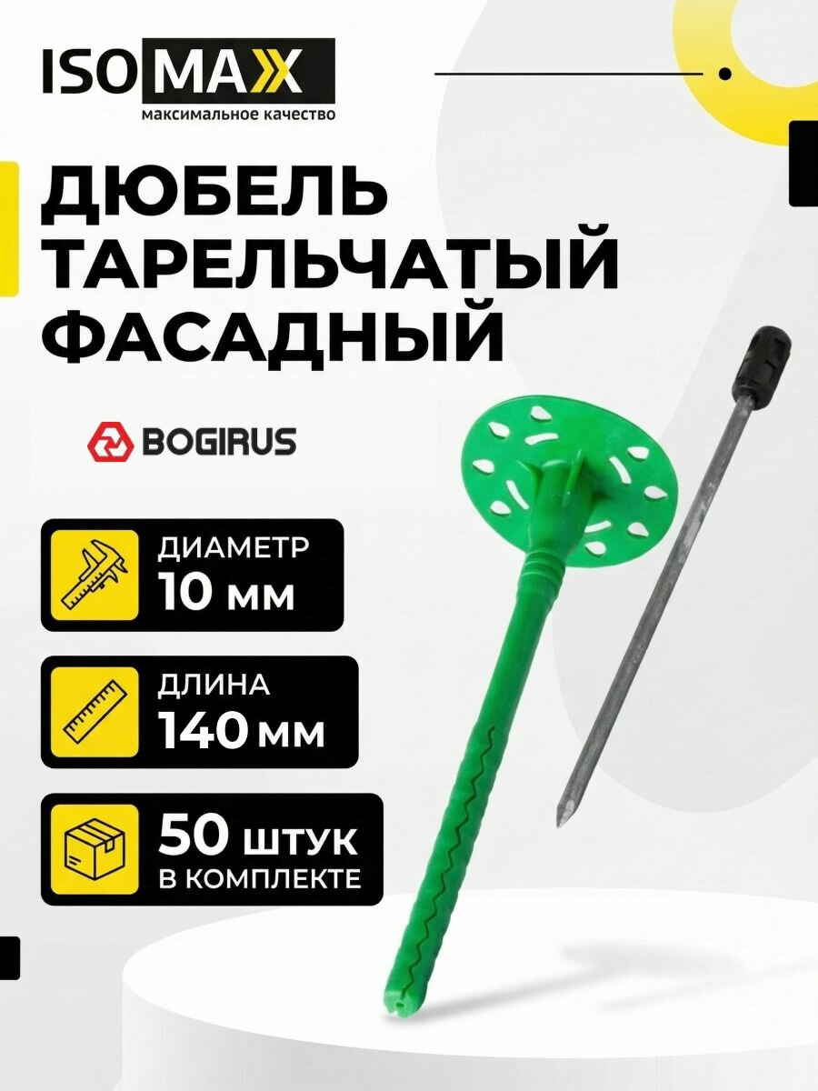 Дюбель BOGIRUS 10 х 140 мм, 50 шт (металлический гвоздь с термоголовкой 22мм)