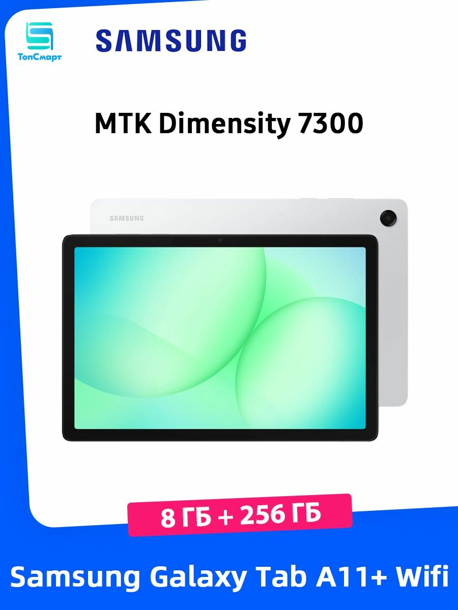 Планшет Samsung Galaxy Tab A11+ Wi-Fi Pad 11" 8 ГБ/256 ГБ серебристый