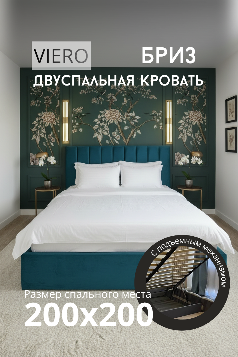 Кровать VIERO Бриз, мягкое изголовье, 200х200 см, с ортопедическим основанием и подъемным механизмом
